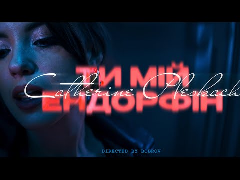 Ти мій ендорфін - Catherine Pleskach (Official Music Video)