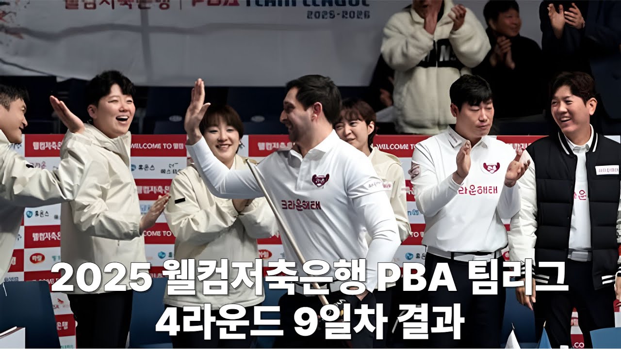 2025 웰컴저축은행 PBA 팀리그 4라운드 9일차 결과 - YouTube