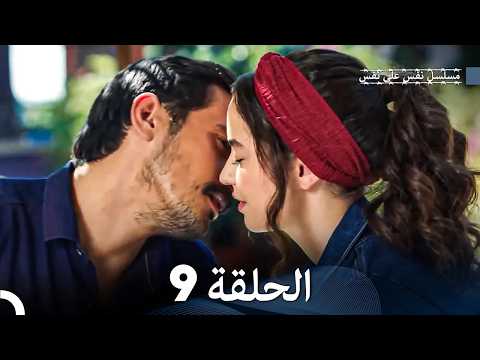 مسلسل نفس على نفس الحلقة 9 (Arabic Dubbed)