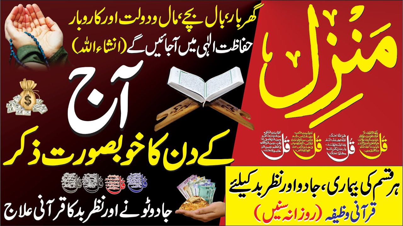 Suba ka Ziker | Morning Manzil Dua | 4 Qul | Ayat Ul Kursi | Rizq Mein ...