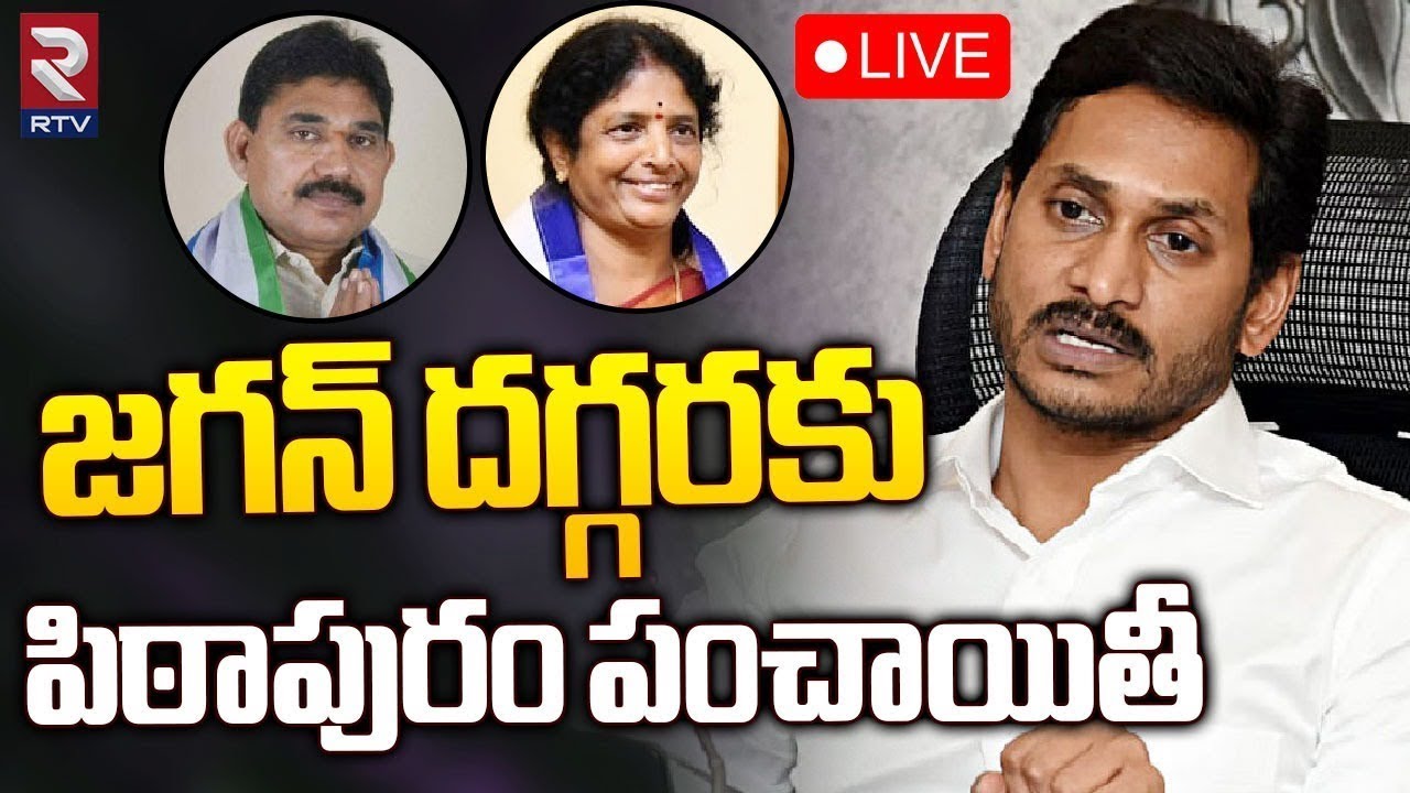 Pithapuram MLA Ticket Fight Live | జగన్‌ దగ్గరకు పిఠాపురం పంచాయితీ | AP ...