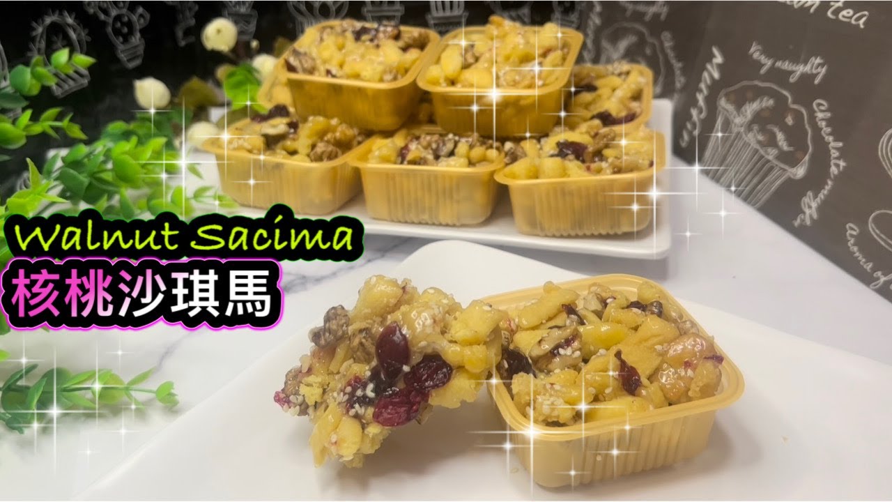[傳統糕點]香甜鬆脆 核桃沙琪馬 - How to make Walnut Sacima Walnut Krispies - YouTube