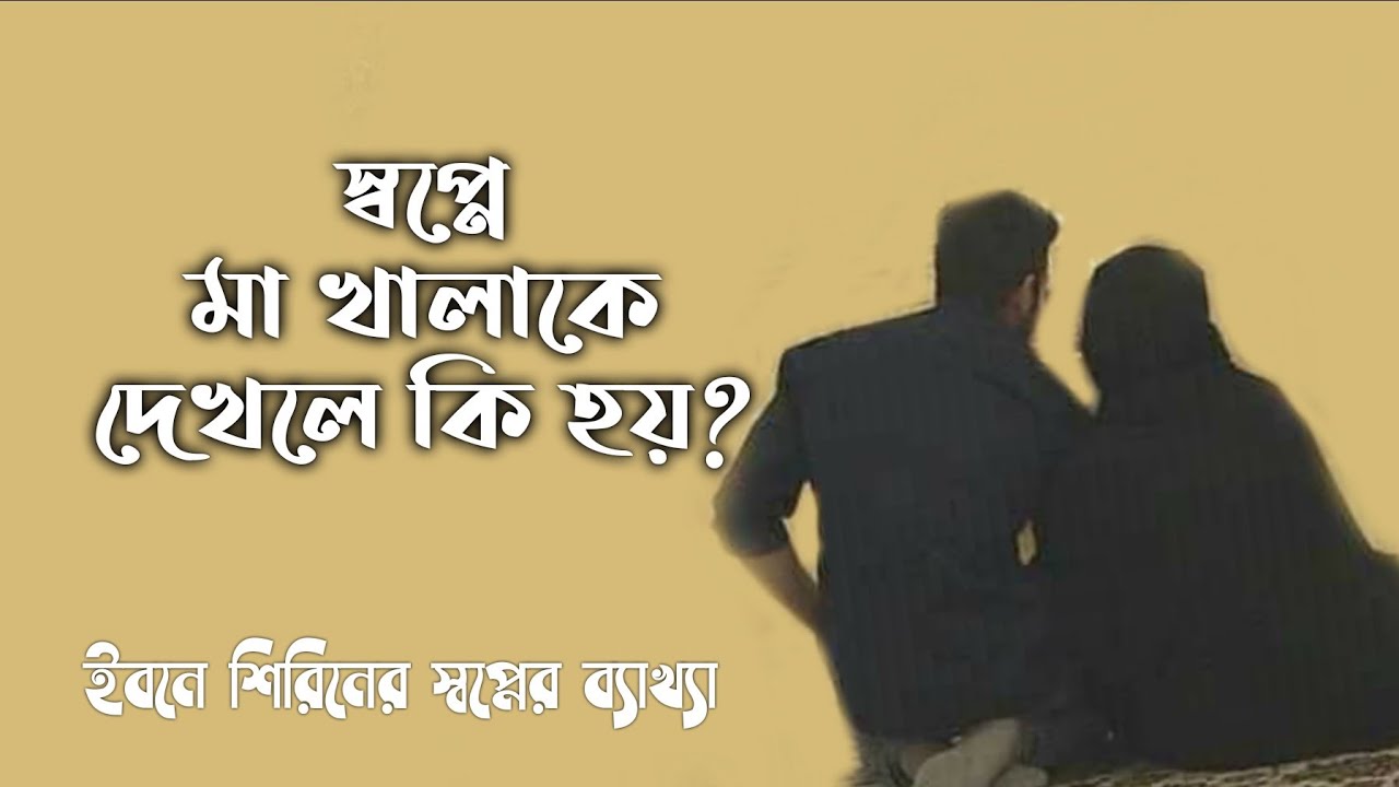 স্বপ্নে মা খালাকে দেখলে কি হয় | shopne ma khalake dekhle ki hoy ...