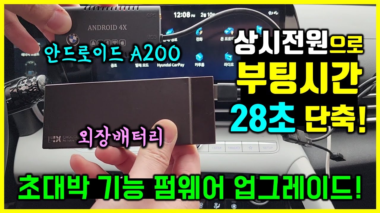 안드로이드 A200 업계최초 펌웨어 업그레이드로 부팅시간 28초 단축! - YouTube