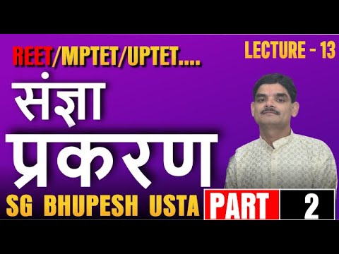 संज्ञा प्रकरण : सीखे संज्ञा प्रकरण और ट्रिक | Lecture 12 | Part 2 ...