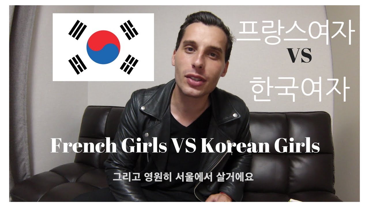 프랑스여자와 한국여자의 다른점 / 5 Differences between Korean and French girls - YouTube