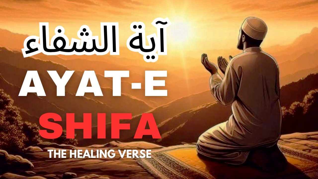 Ayat Shifa آية الشفاء l Powerful Healing Verses from the Quran l To ...