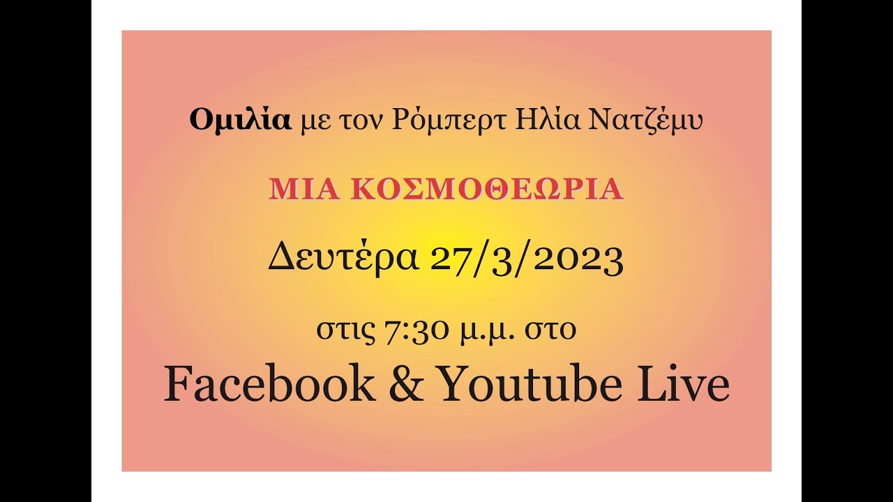 ΜΙΑ ΚΟΣΜΟΘΕΩΡΙΑ με τον Ρόμπερτ Ηλία Νατζέμυ - YouTube