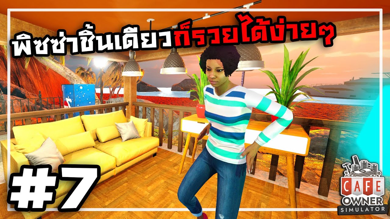 Cafe Owner Simulator[Thai] #7 พักผ่อนหย่อนใจคาเฟ่ริมทะเล - YouTube
