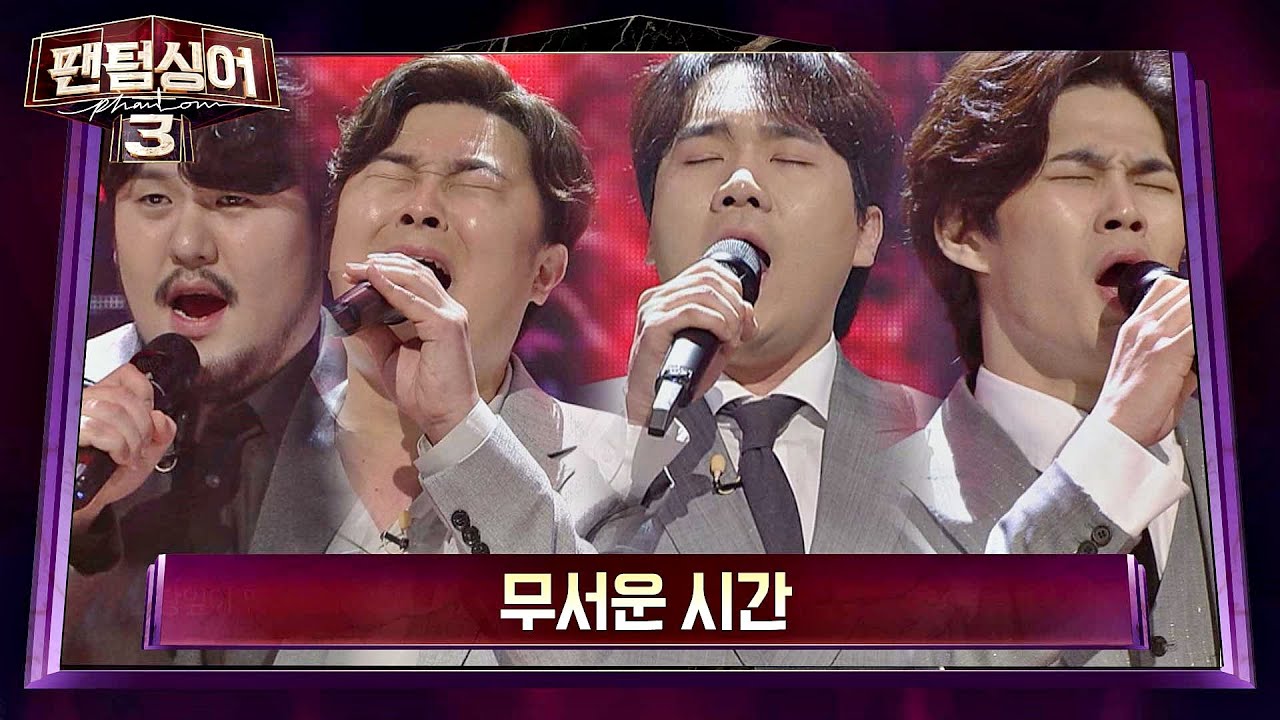 한(恨)의 감정이 돋보이는 정민성x고영열x존노x김바울 '무서운 시간'♪ 팬텀싱어3(Phantom singer3) 9회 - YouTube