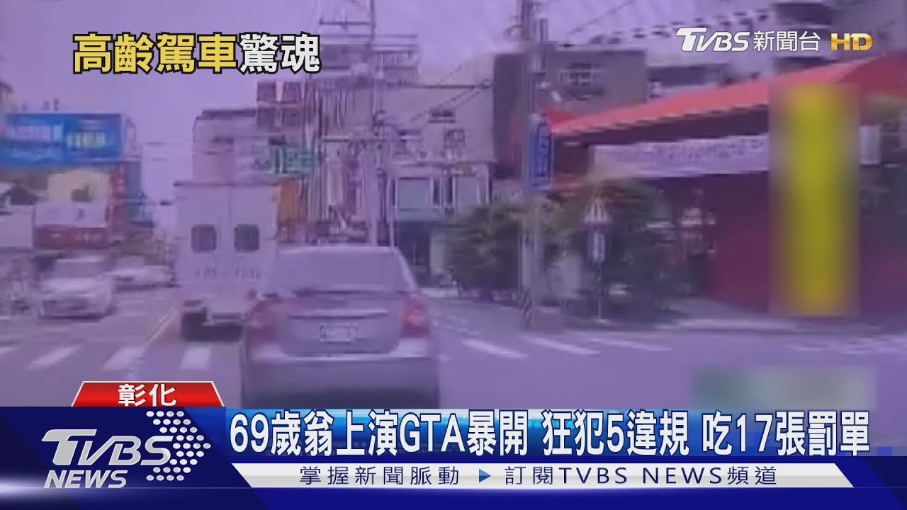 69歲翁上演GTA暴開 狂犯5違規 吃17張罰單｜TVBS新聞 @TVBSNEWS01 - YouTube