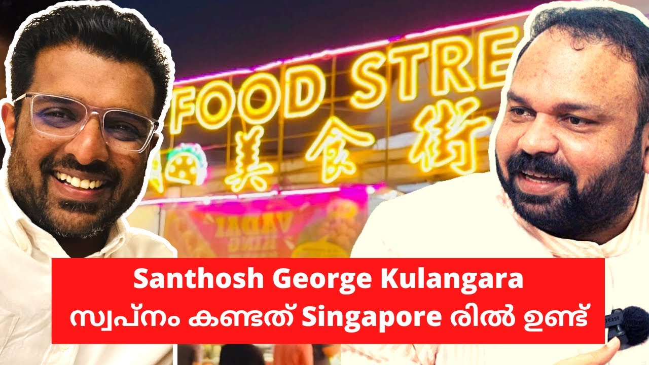 Santhosh George Kulangara സ്വപ്‍നം കണ്ടത് Singapore 🇸🇬 രിൽ ഉണ്ട് ...