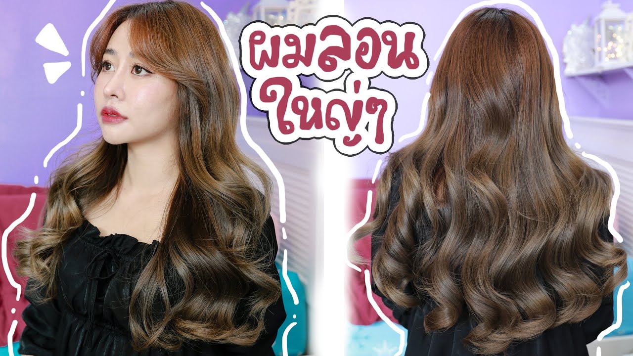 ทำผมลอนใหญ่ๆ แบบนี้ เค้าทำกันยังไงน้าา Youtube