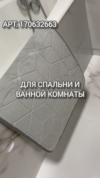 коврики для ванной и туалета | заказать можно на Вайлдберриз по артиклу ...