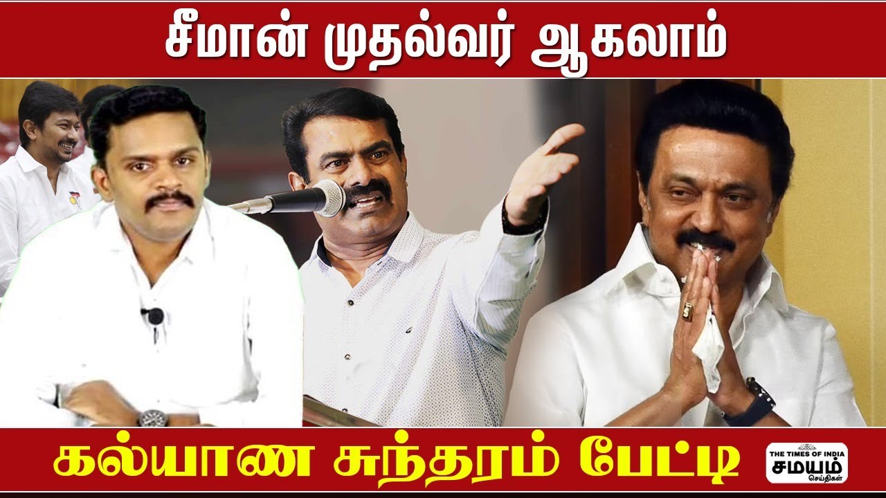 Kalyana Sundaram Latest Interview | சீமான் முதல்வர் ஆகலாம் ! - YouTube