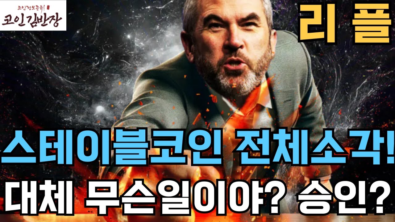 리플 Xrp 스테이블코인 전체소각 대체 무슨일이야 승인 리플 Xrp 트럼프 리플코인 리플xrp전망 Rlusd