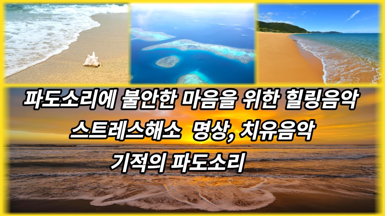 1시간 수면음악 파도소리에 불안한 마음을 위한 힐링음악 스트레스해소음악 명상음악 치유음악 5분 안에 수면 기적의 파도