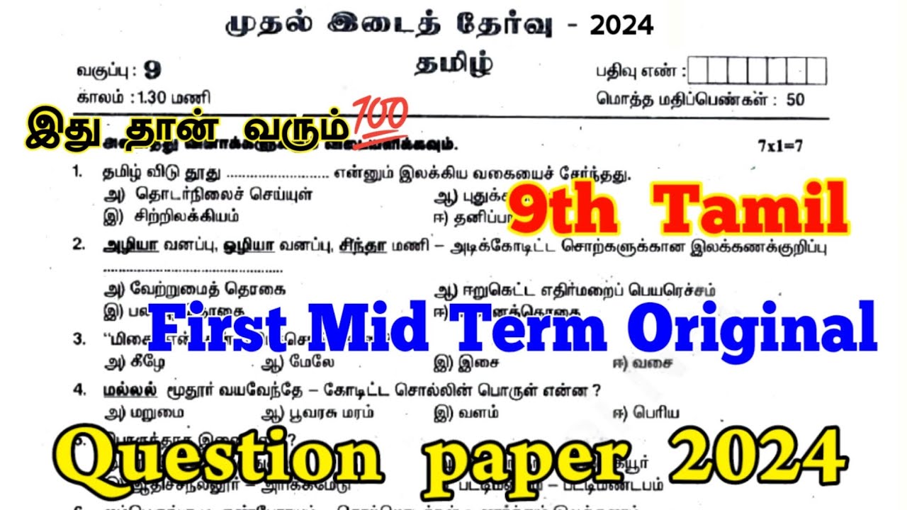 9th Tamil First mid term question paper 2024 | 9th Tamil 1st mid term ...