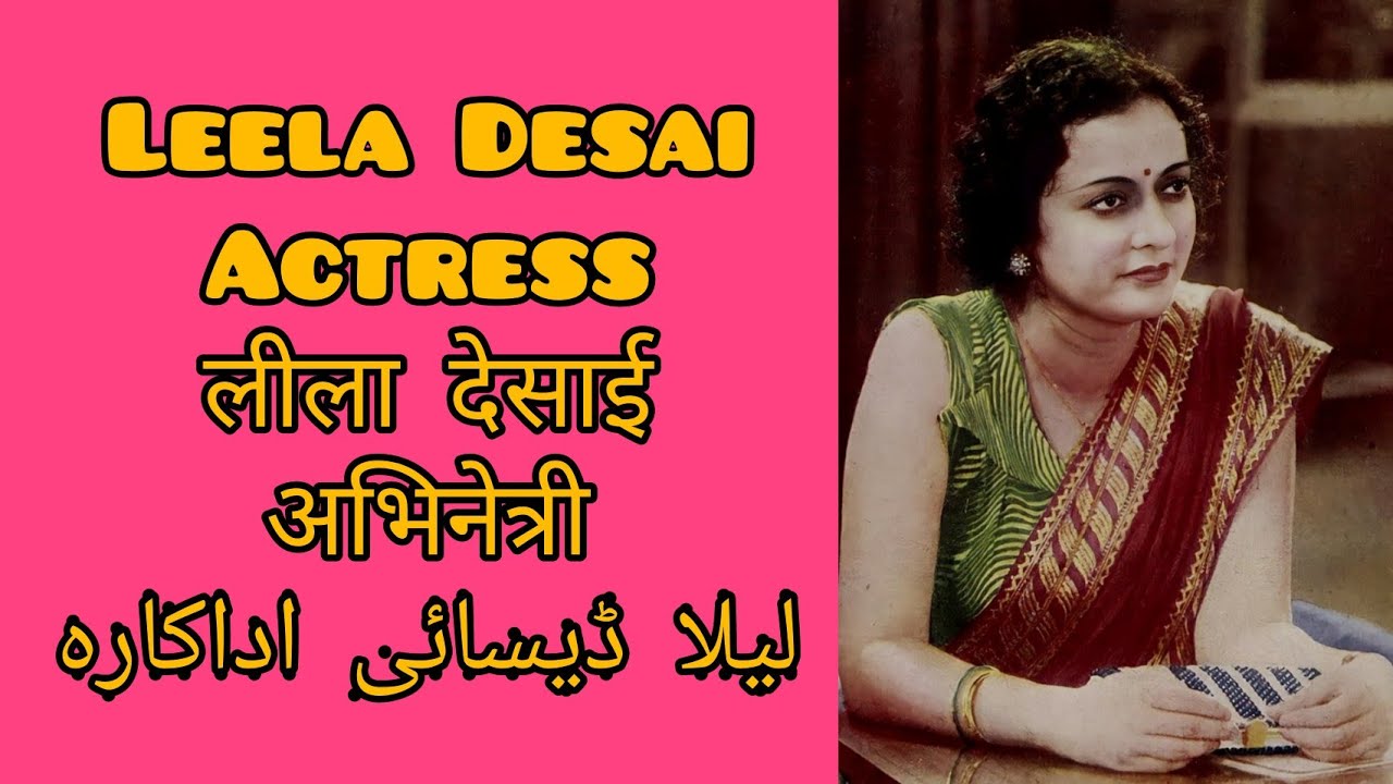 Leela Desai Actress लीला देसाई अभिनेत्री لیلا ڈیسائی اداکارہ - YouTube