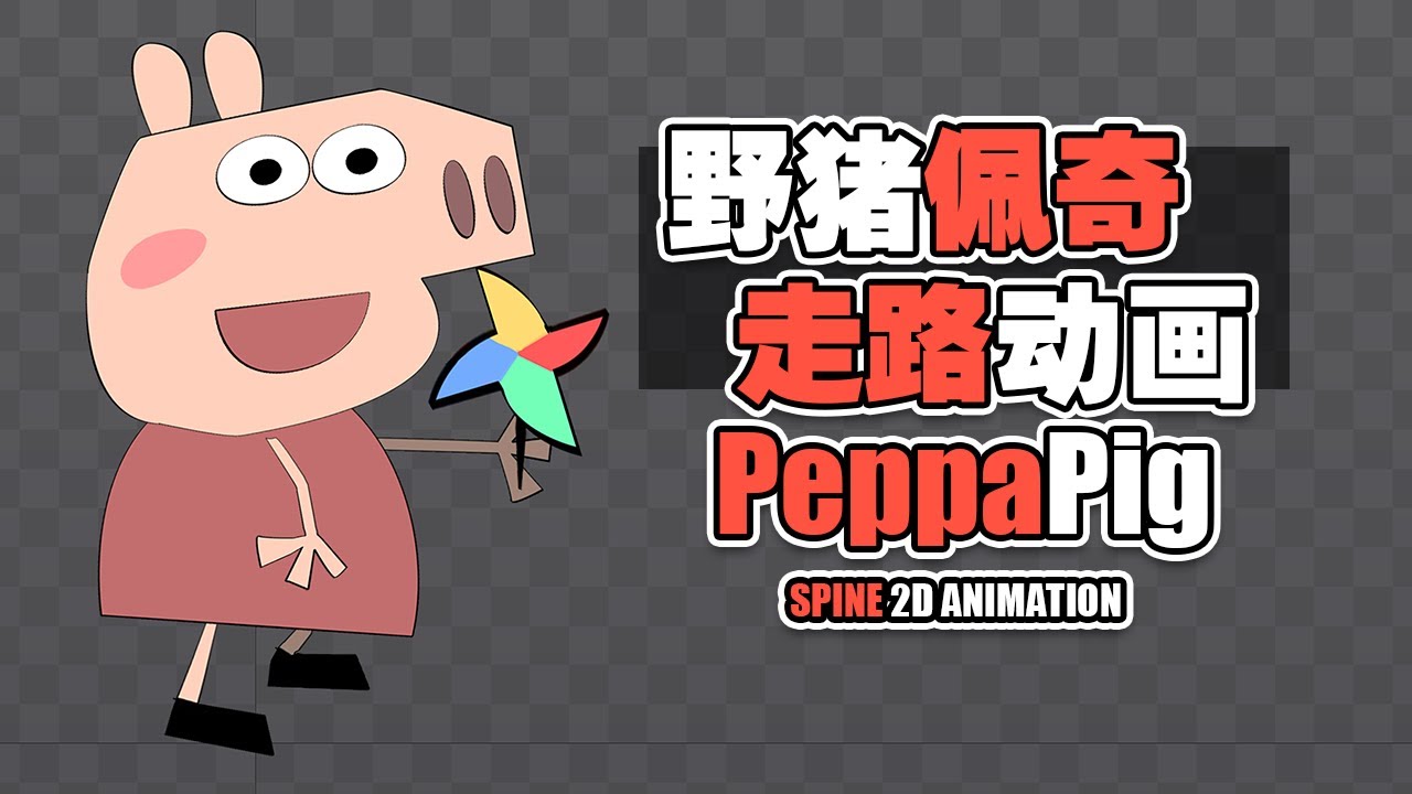 Peppa Pig Walking Animation 小猪佩奇的 SPINE 2D 走路动画 制作全过程 - YouTube