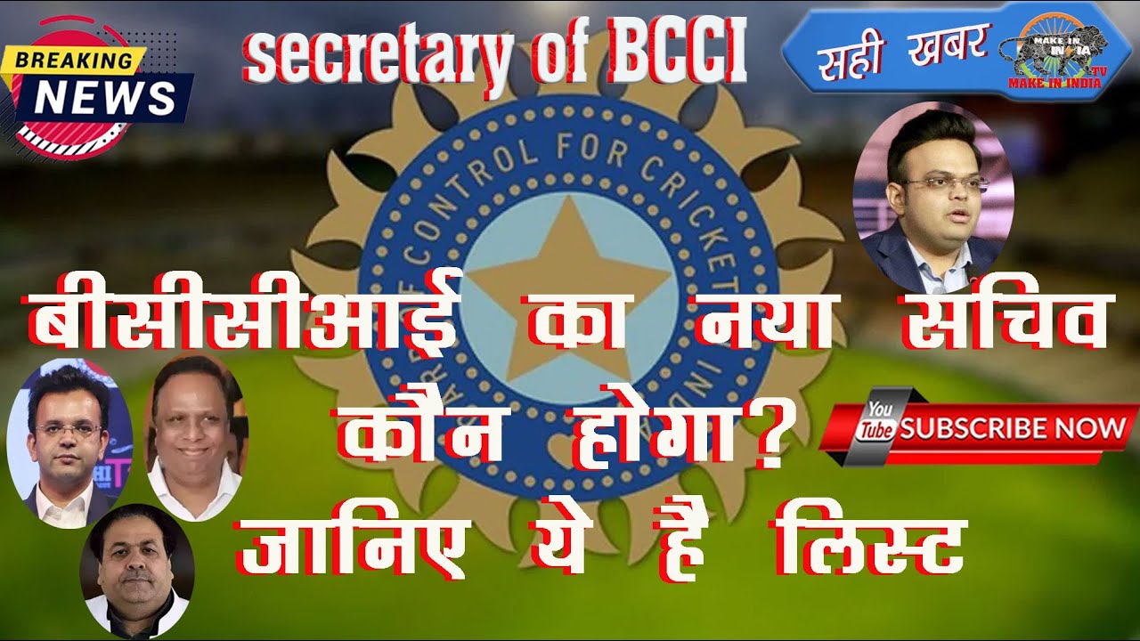 Who will be the new secretary of BCCI | जानिए ये है लिस्ट… - YouTube