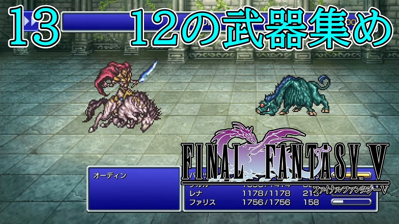 【ファイナルファンタジー：ピクセルリマスター】エクスデスを倒すためエヌオーを封印した12の武器を集める旅に出る！#13【FF5】 - YouTube