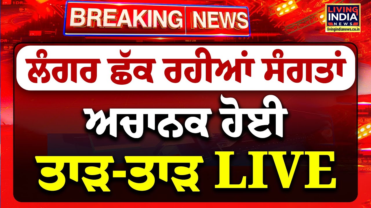 ਲੰਗਰ ਛੱਕ ਰਹੀਆਂ ਸੰਗਤਾਂ, ਅਚਾਨਕ ਹੋਈ ਤਾ/ੜ-ਤਾ/ੜ LIVE | Punjab Police | - YouTube