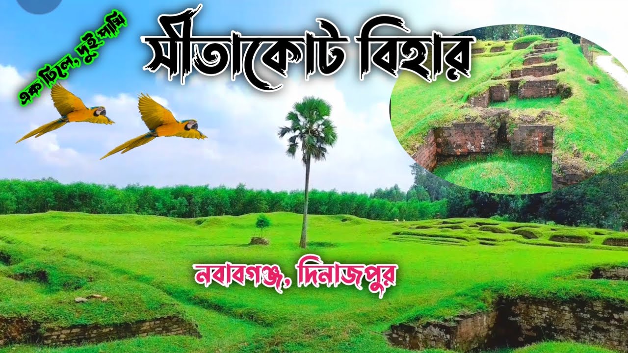 সীতাকোট বিহার, নবাবগঞ্জ দিনাজপুর || Shitakot Bohar || Si travel bd by ...