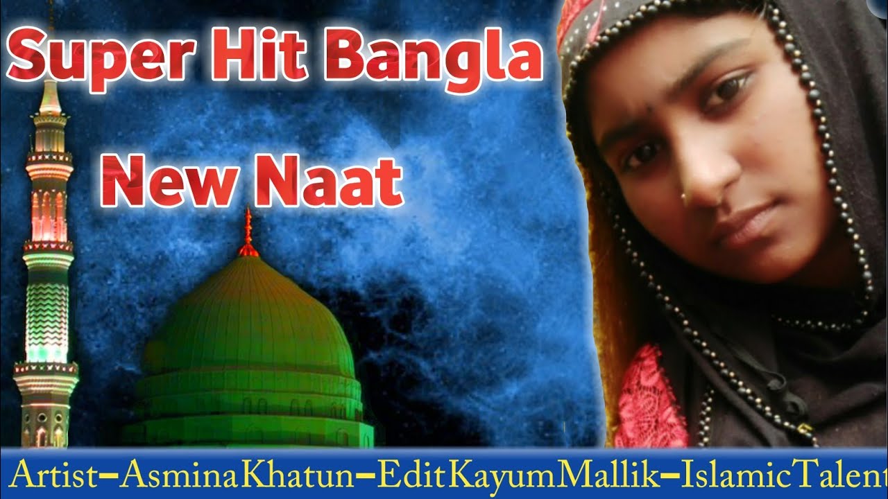 টপ সেরা গজল | ইয়া রাসূলাল্লাহ ইয়া হাবিবাল্লাহ | শিল্পী আসমিনা খাতুন | Shilpi Asmina Khatun ...