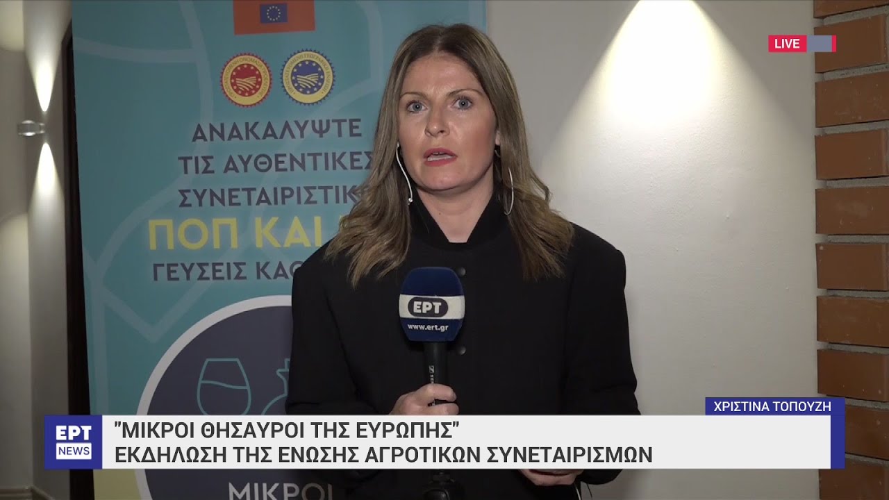 «Μικροί θησαυροί της Ευρώπης»: Εκδήλωση της Ένωσης Αγροτικών ...
