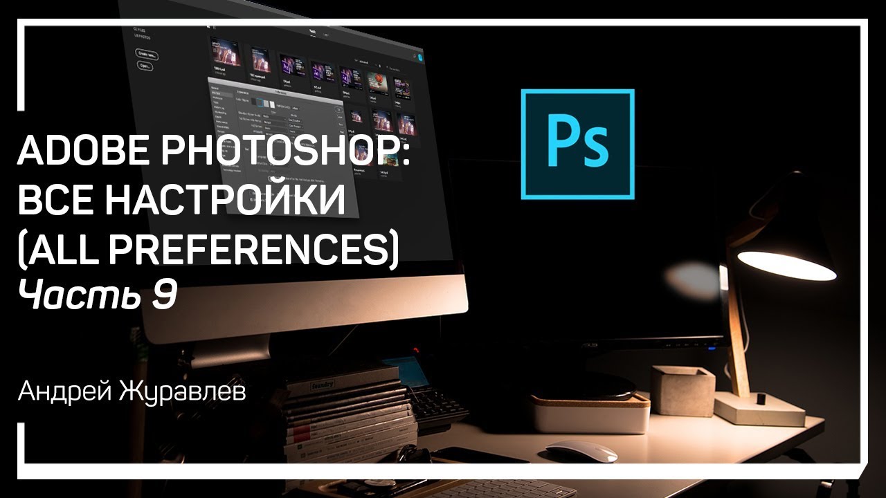 Производительность (Performance). Adobe Photoshop: все настройки ...