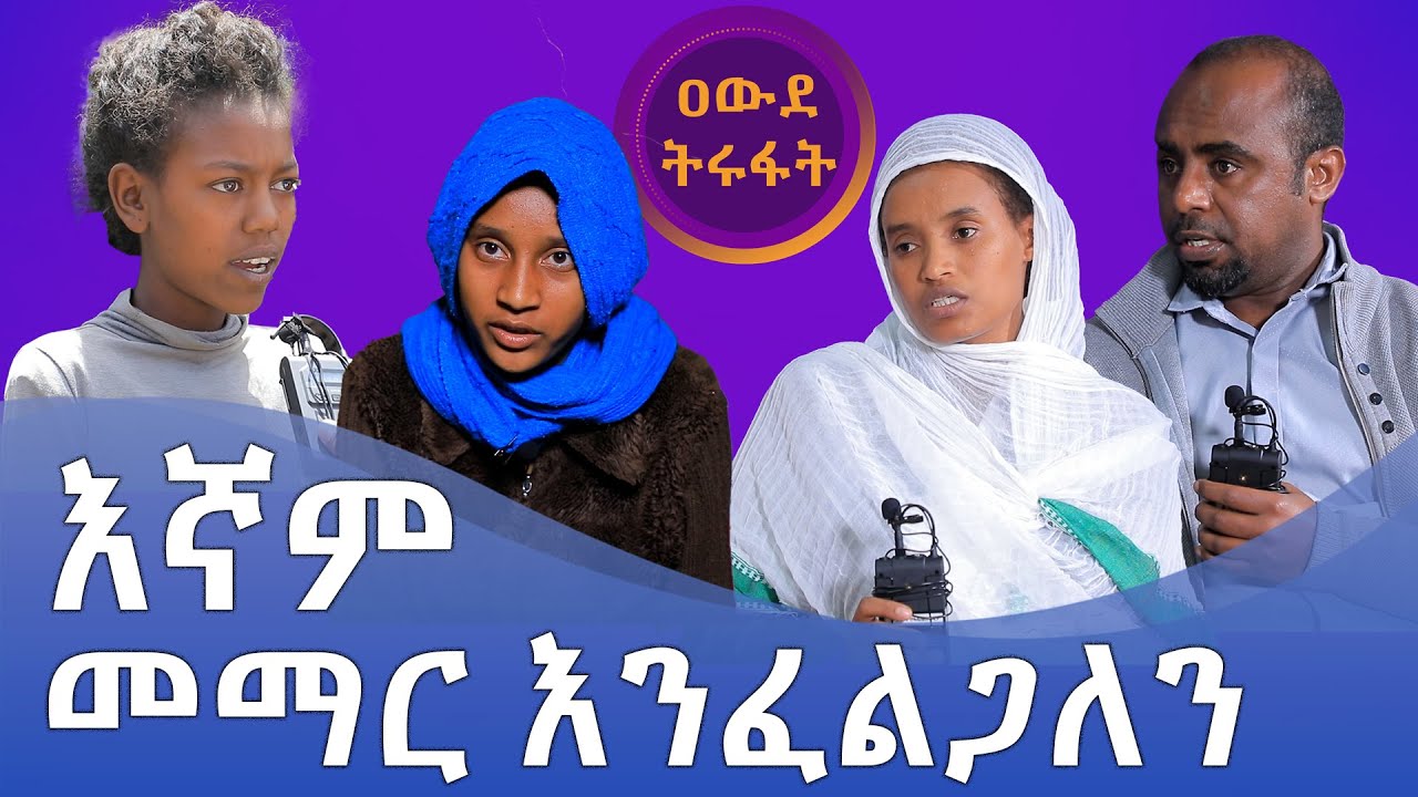 MK TV || ዐውደ ትሩፋት || የት/ት ቁሳቁስ ድጋፍ - YouTube