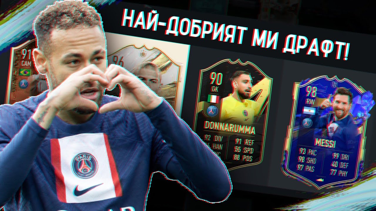НАЙ-ДОБРИЯТ МИ DRAFT НА FIFA 23!! FIFA 23 DRAFT SOLO Q - YouTube