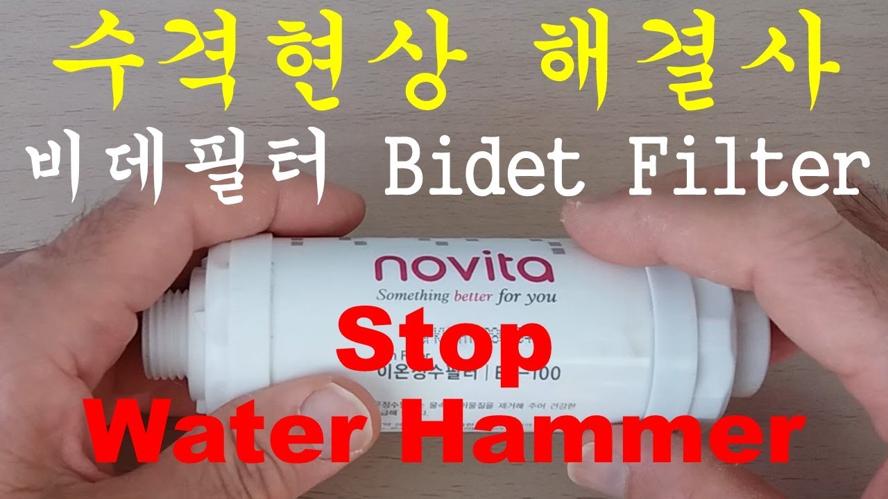 수격현상 해결사 (비데 필터, Bidet Filter) Stop Water Hammer, 노비타 Novita 이온 정수필터 BF-100 - YouTube