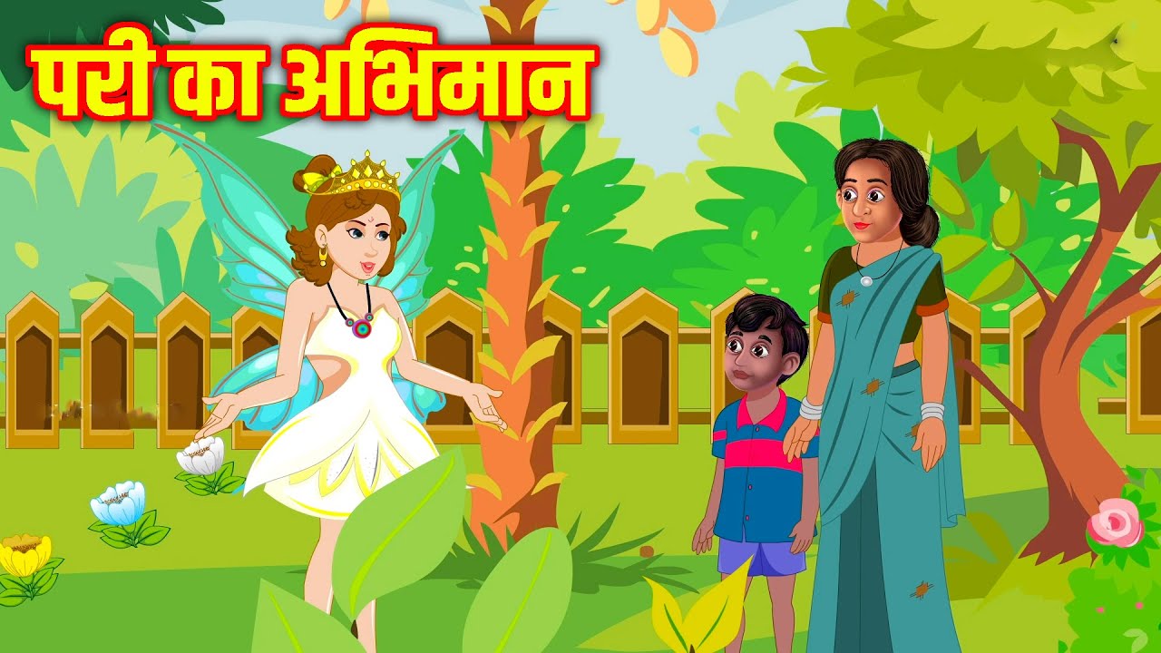 परी का अभिमान | Pari Ka Abhiman | Hindi kahaniya | moral stories - YouTube