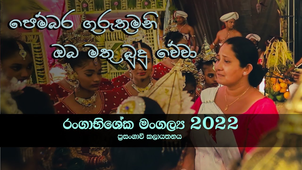 GURU WANDANAWA | සංවේදී වූ ගුරු වන්දනාව - YouTube