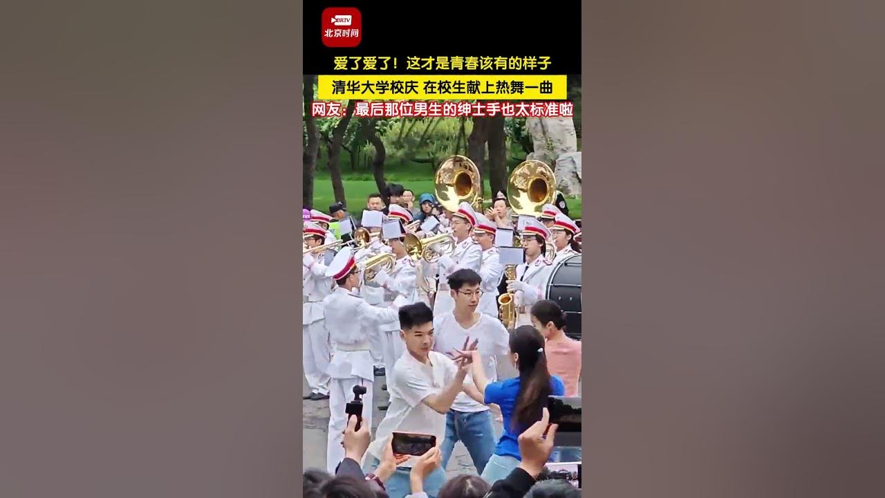 爱了爱了！这才是青春该有的样子，清华大学校庆，在校生献上热舞一曲，网友：最后那位男生的绅士手也太标准啦 清华大学 校庆 学生 Youtube