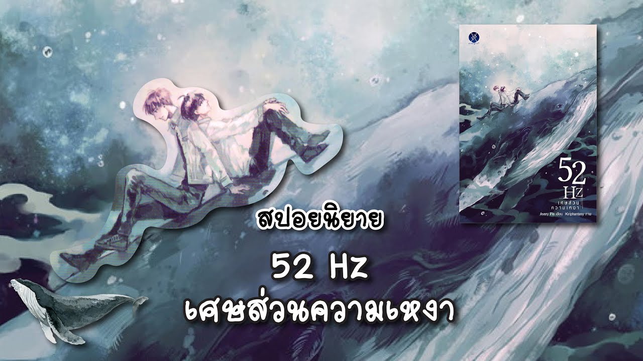 (สปอยนิยาย) 52Hz เศษส่วนความเหงา - แต่งโดย Avery Pie - YouTube