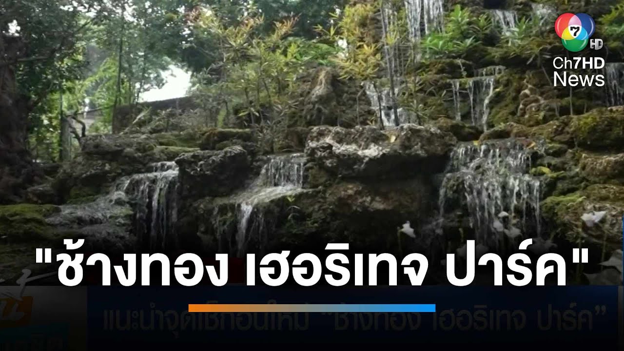 แนะนำจุดเช็กอินใหม่ "ช้างทอง เฮอริเทจ ปาร์ค" เชียงใหม่ | เช้านี้ที่หมอ ...
