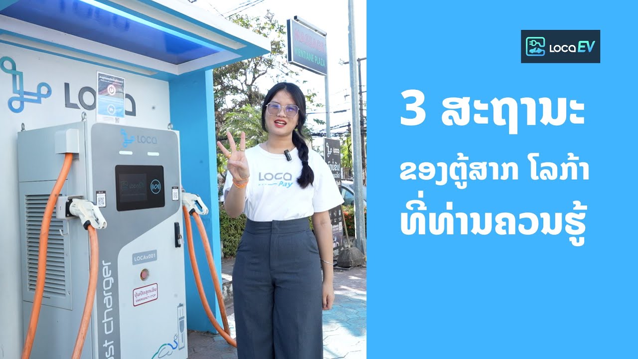 3 ສະຖານະຂອງຕູ້ສາກ ໂລກ້າ ທີ່ທ່ານຄວນຮູ້ [Loca EV Charger] - YouTube