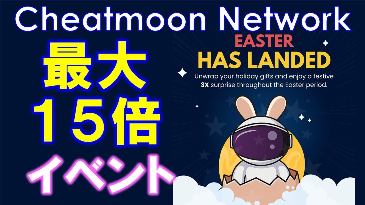 CheatmoonNetwork報酬15倍イースターイベント【仮想通貨】【マイニングアプリ】 - YouTube