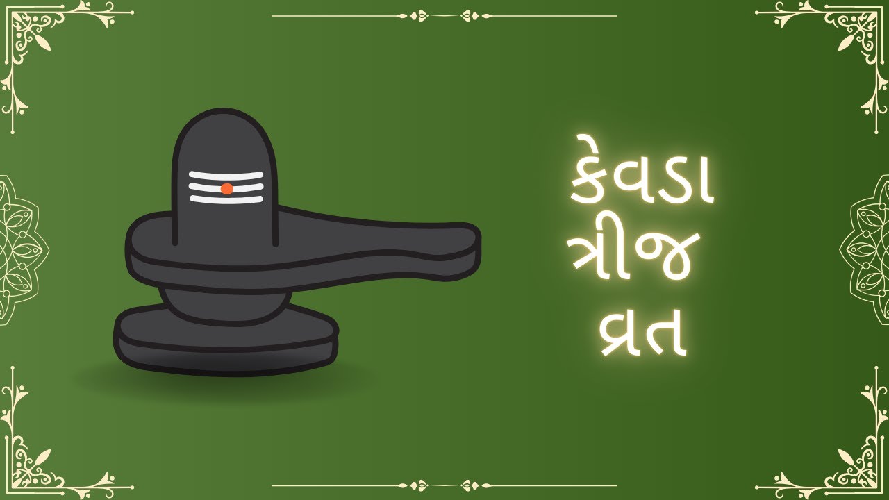 કેવડા ત્રીજ વ્રત | kevda Trij Vrat Katha | Vrat | Katha | Gujarati | # ...