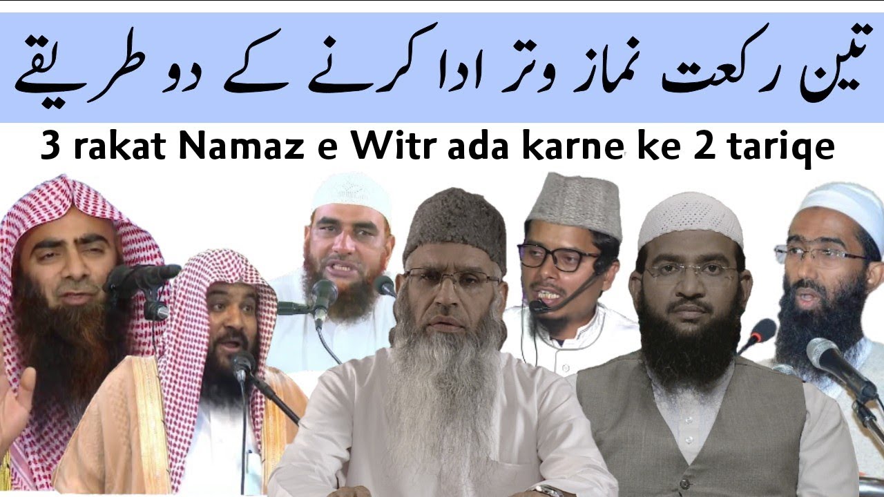 3 rakat witr padhne ke 2 tariqe |तीन रकात वित्र पढ़ने के दो तरीके|تین ...