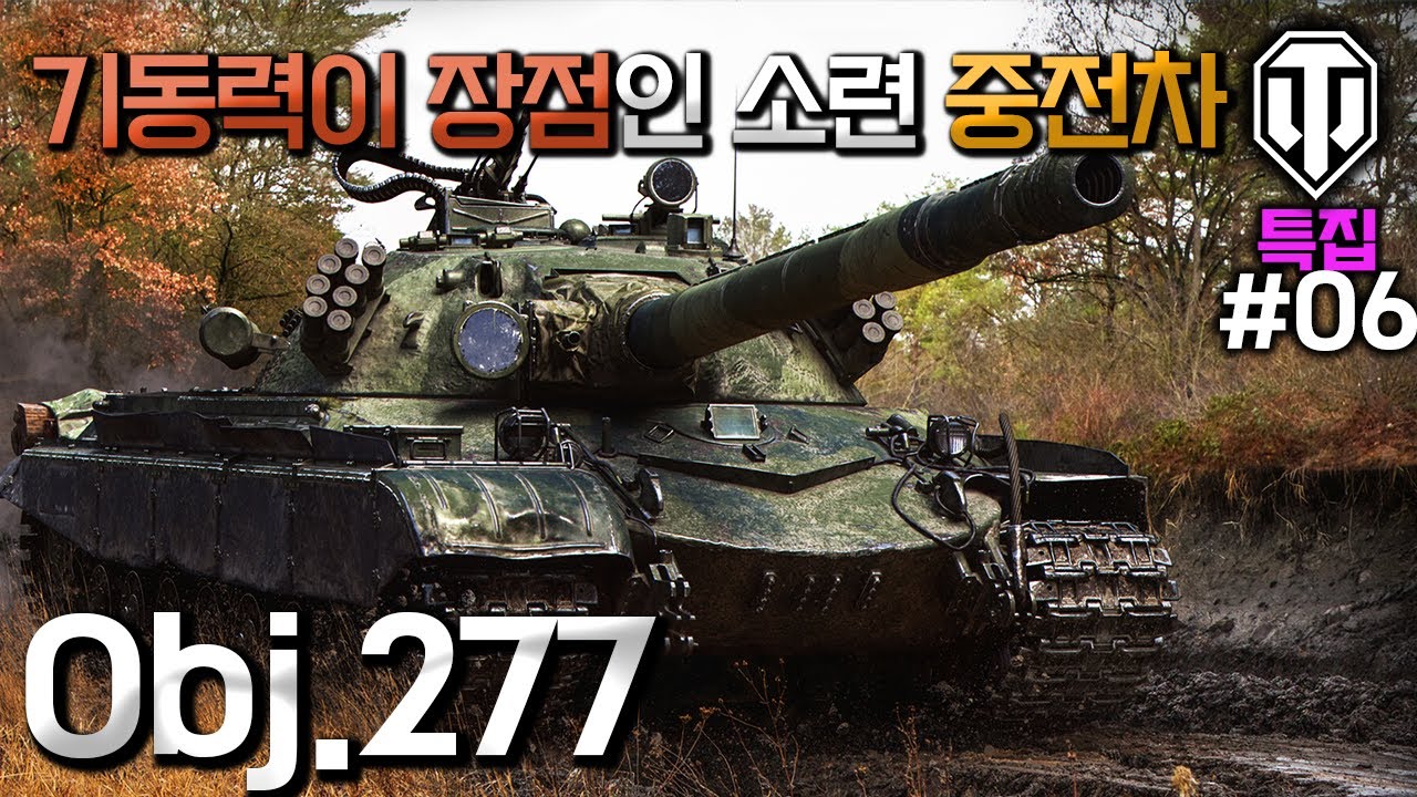 [월드오브탱크] 기동력이 장점인 소련 중전차 Object 277 특집 #6 - YouTube