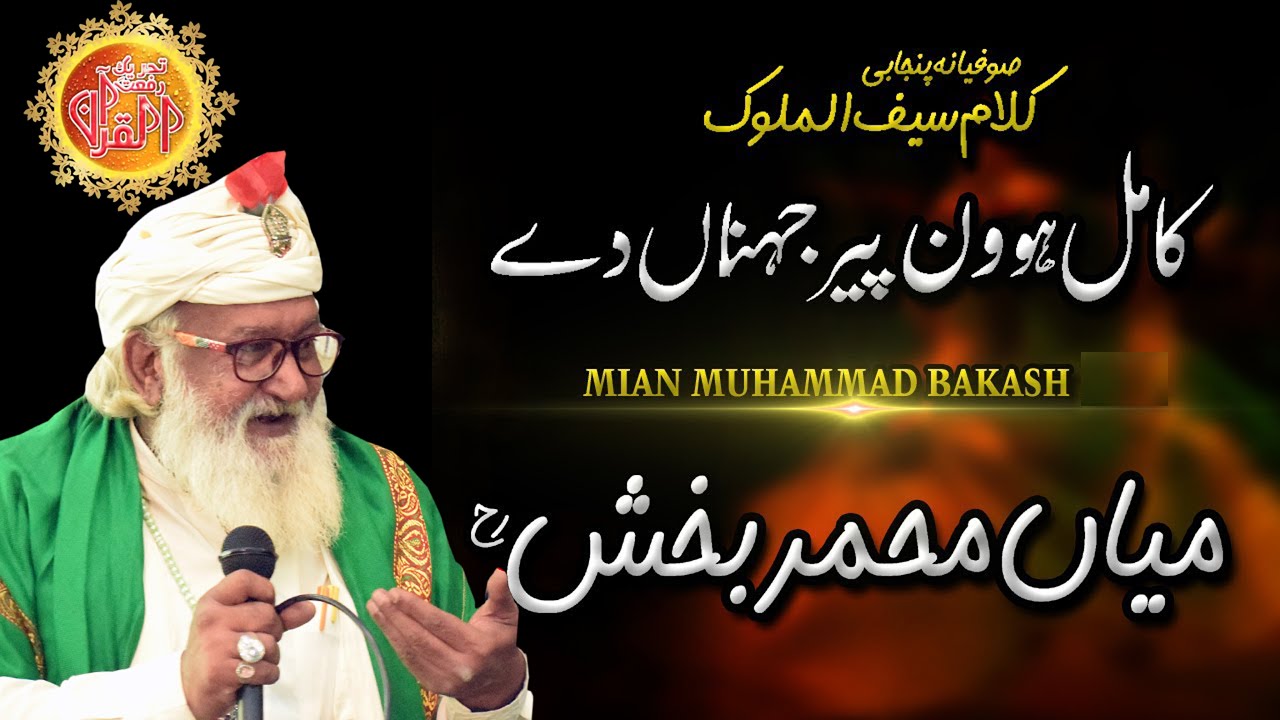 Kalam Mian Muhammad Baksh By Sain Abdul Rasheed - YouTube