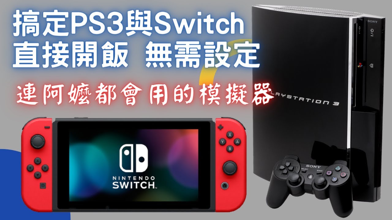 搞定PS3與Switch模擬器。即裝即用，無需設定(switch遊戲置放,PS3遊戲置放,遊戲測試) - YouTube