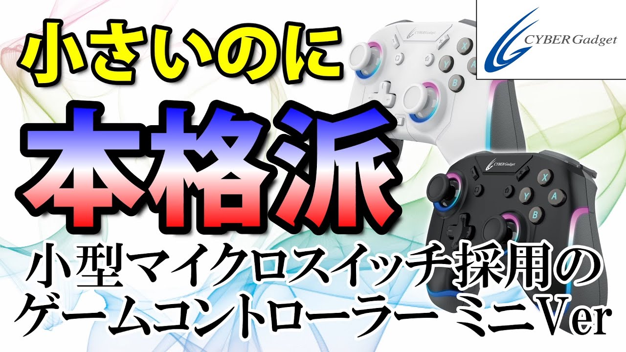 小型・軽量×多機能！ SWITCH用本格派コントローラーのミニサイズVerが登場！ 『CYBER・ゲーミングコントローラー ミニ HG（SWITCH用）』無線タイプ／有線タイプ 製品紹介 ...