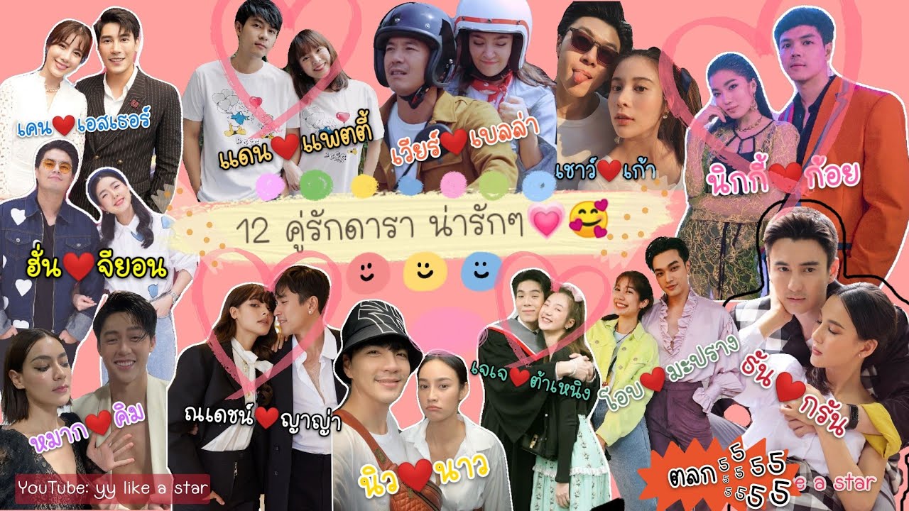 LIKE A STAR EP.1 12 คู่รักดารา น่ารักๆตลก - YouTube