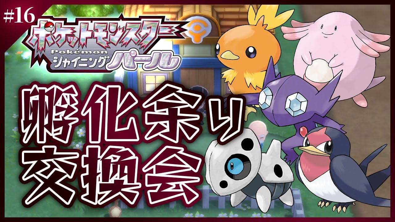 【ポケモンBDSP #16】孵化余り交換会！60種類以上のポケモン配布中！【來宮零/VTuber】 - YouTube