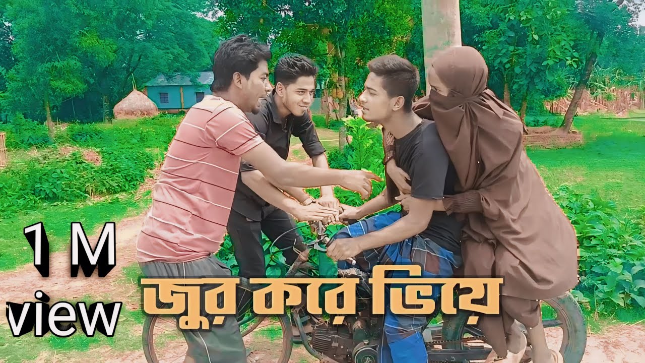 জুর করে ভিয়ে jor kore biye fun video kajirkanda Tv new Video ফানি ...